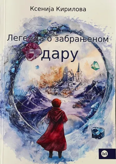 Legenda o zabranjenom daru