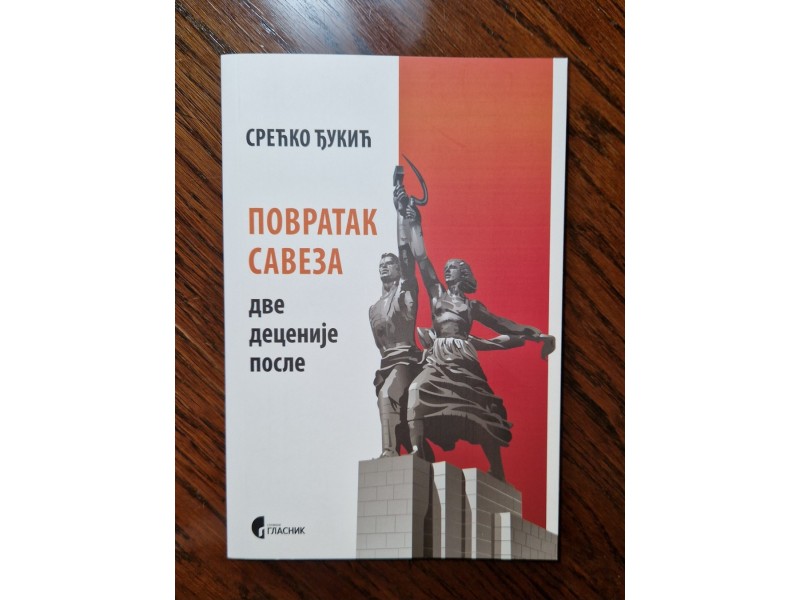 Срећко Ђукић - "Повратак савеза"