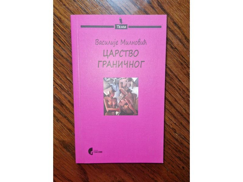 Василије Милновић - "Царство граничног"