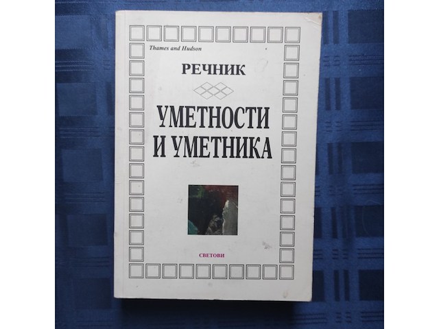 Rečnik umetnosti i umetnika