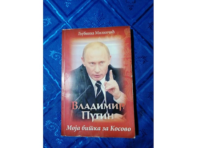 LJUBINKA MILINČIĆ: VLADIMIR PUTIN Moja bitka za Kosovo