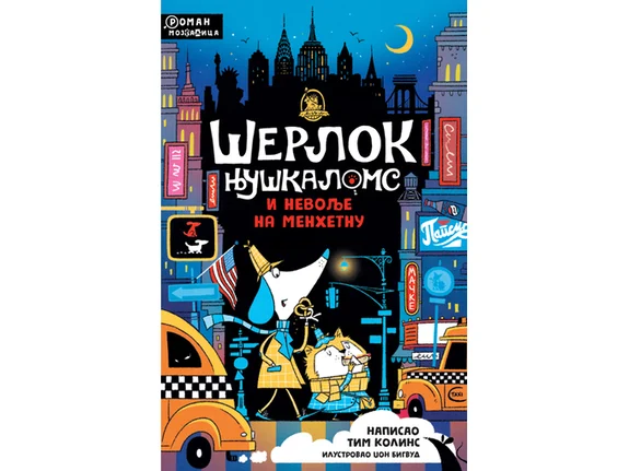 Šerlok Njuškaloms i nevolje na Menhetnu - Tim Kolins