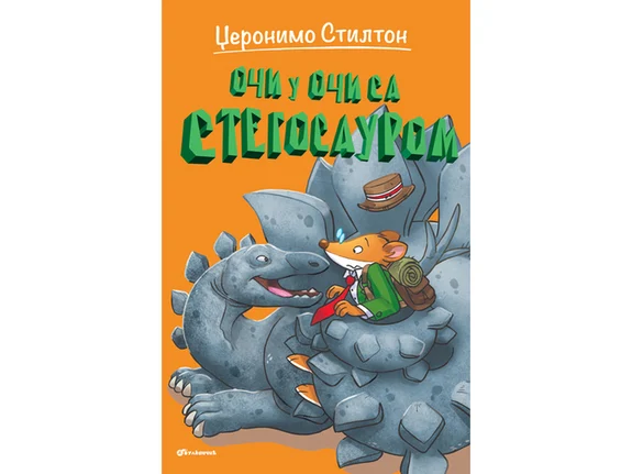 Džeronimo Stilton – Oči u oči sa stegosaurom - Džeronimo Stilton