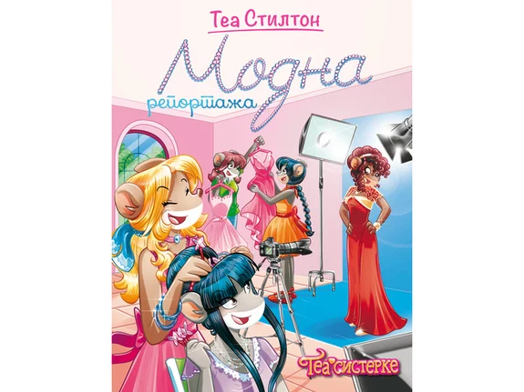 Tea Stilton – Modna reportaža - Tea Stilton