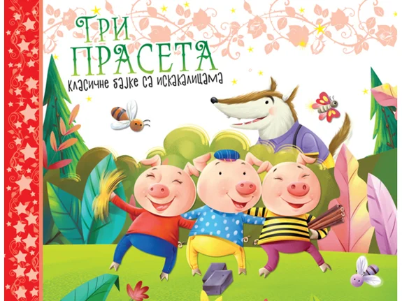 Klasične bajke sa iskakalicama: Tri praseta - grupa autora