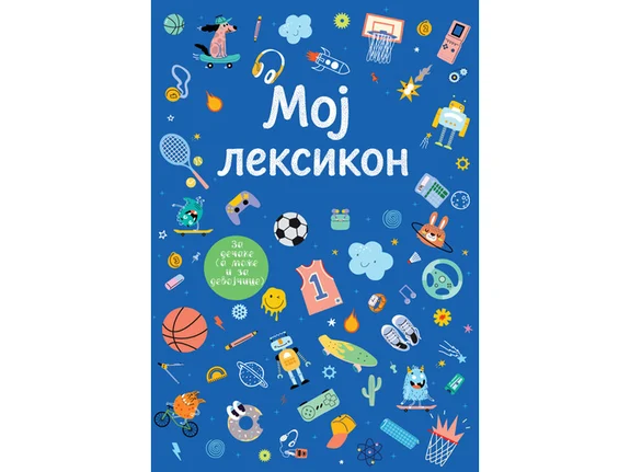 Moj leksikon – plavi - Branka Josipović Krivokuća