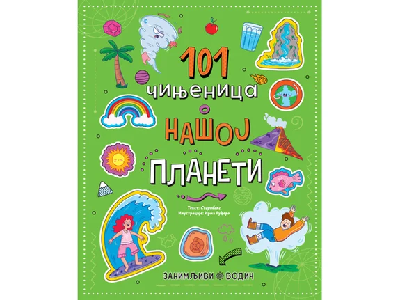 Zanimljivi vodič: 101činjenica o našoj planeti - grupa autora