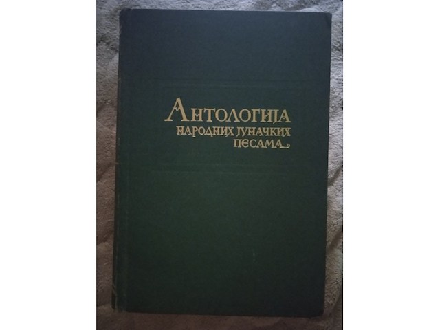 Vojislav Đurić - Antologija narodnih junačkih pesama