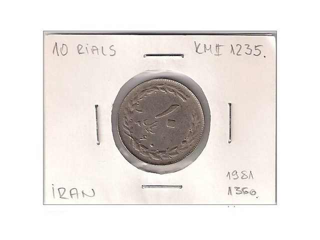 IRAN 10 Rials 1360 (1981) KM#1235