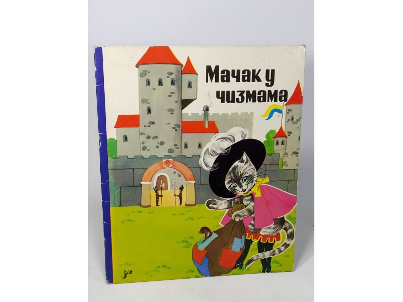 Mačak u čizmama (Novi Dani 1984)