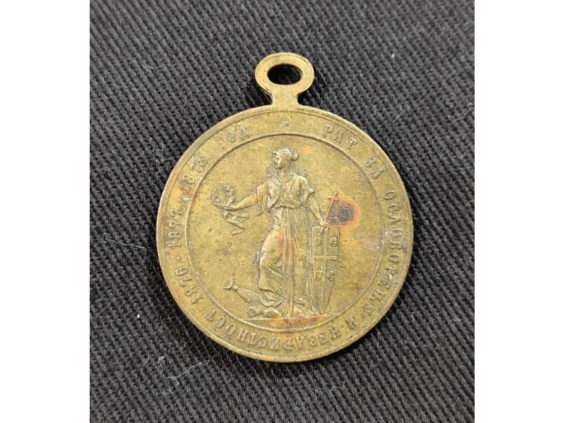 PAT ЗА ОСЛОБОЂЕНЕ И НЕЗАВИСТНОСТ 1876, 1877, 1878