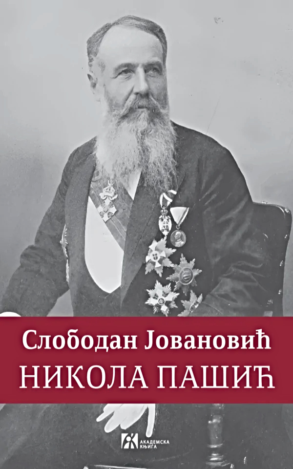 НИКОЛА ПАШИЋ