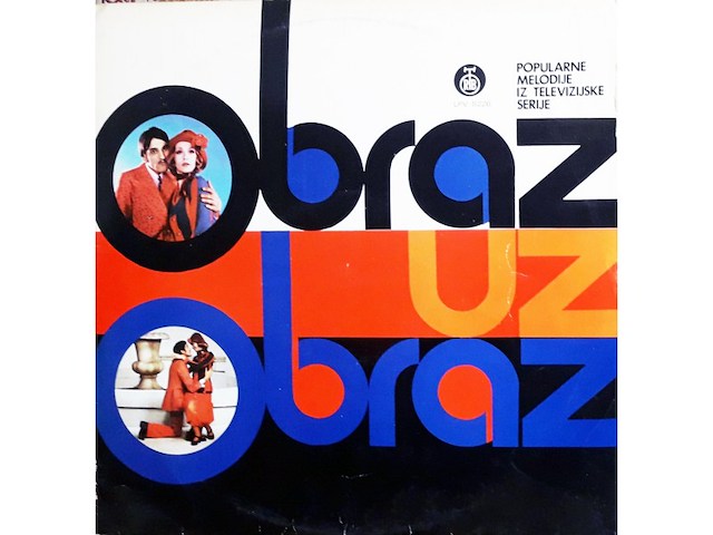 LP: V/A - OBRAZ UZ OBRAZ, 1973 Milena Dravić, D.Nikolić