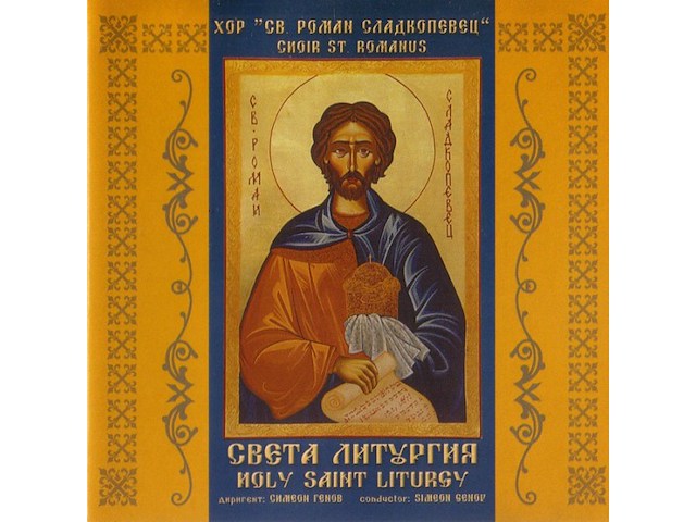 Sveta Liturgija - Hor Svetog Romana Sladkopevca