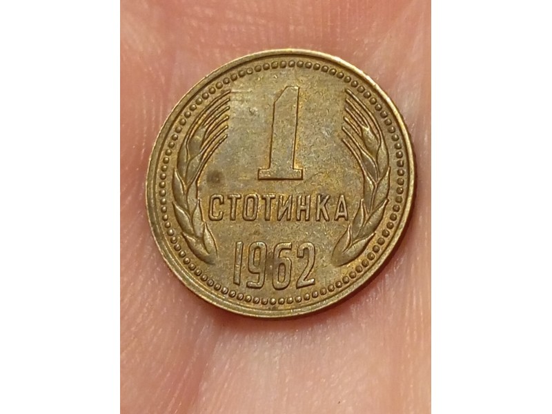 1 stotinka 1962g.