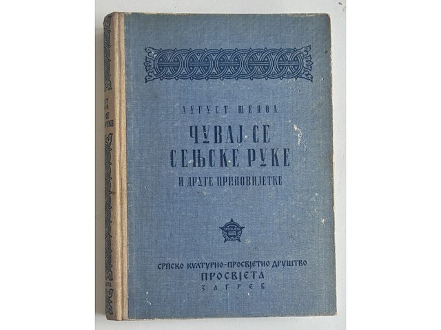 August Šenoa - Čuvaj se senjske ruke