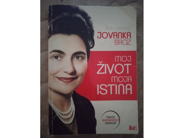 Moj život moja istina - Jovanka Broz / Žarko Jokanović