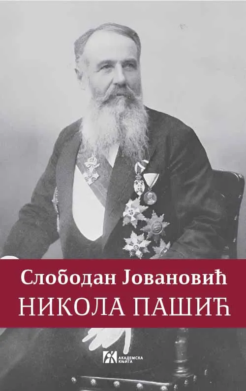 НИКОЛА ПАШИЋ