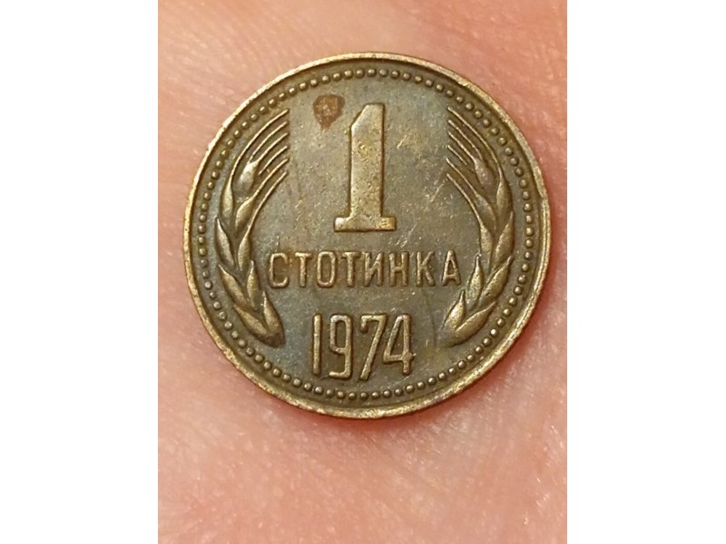 1 stotinka 1974g.