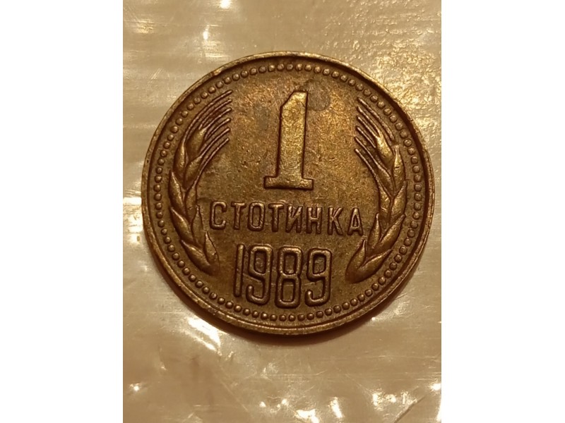 1 stotinka 1989g.
