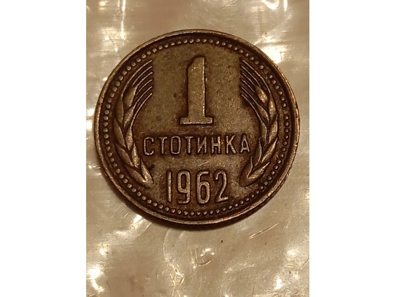 1 stotinka 1962g.