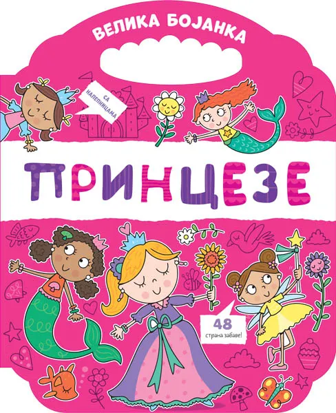 VELIKA BOJANKA: PRINCEZE