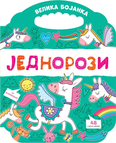 VELIKA BOJANKA: JEDNOROZI