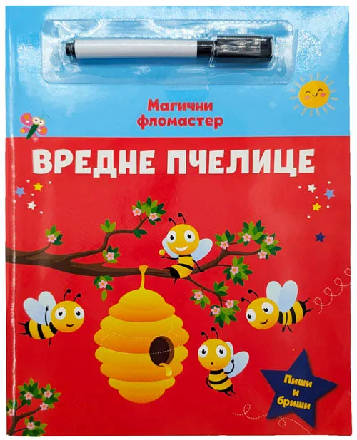 MAGIČNI FLOMASTER: VREDNE PČELICE