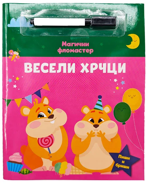 MAGIČNI FLOMASTER: VESELI HRČCI