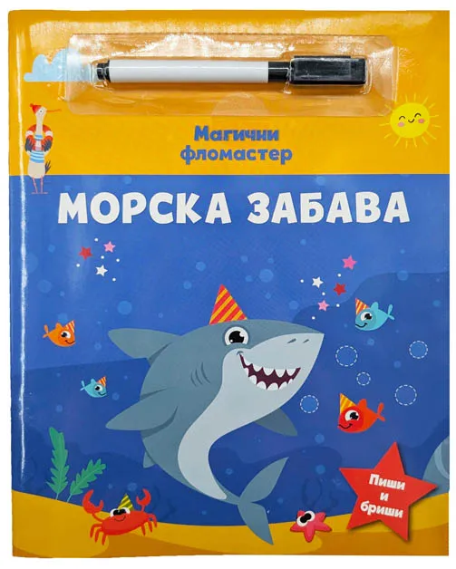 MAGIČNI FLOMASTER: MORSKA ZABAVA