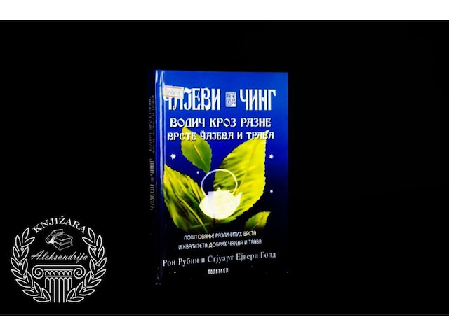 ČAJEVI ČING / VODIČ KROZ RAZNE CRSTE ČAJEVA I TRAVA - Ron Rubin / Stjuart Ejvori Gold