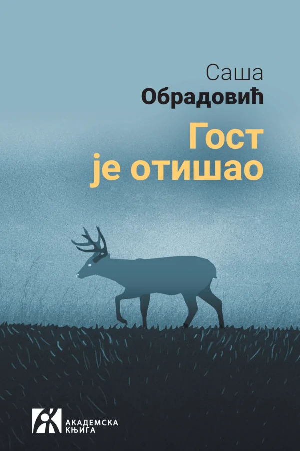 GOST JE OTIŠAO. Roman u nastajanju, sa epilogom