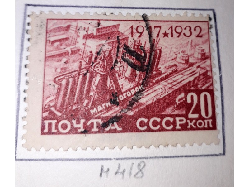 Rusija 1932 - M418