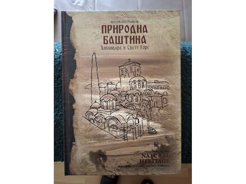 Фотомонографија "Природна баштина Хиландара и Свете гор