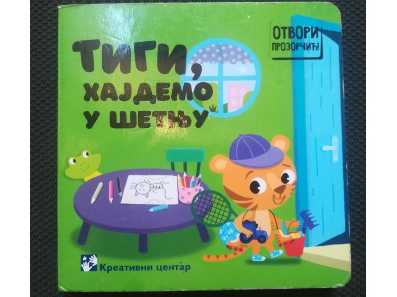 Tigi, hajdemo u šetnju