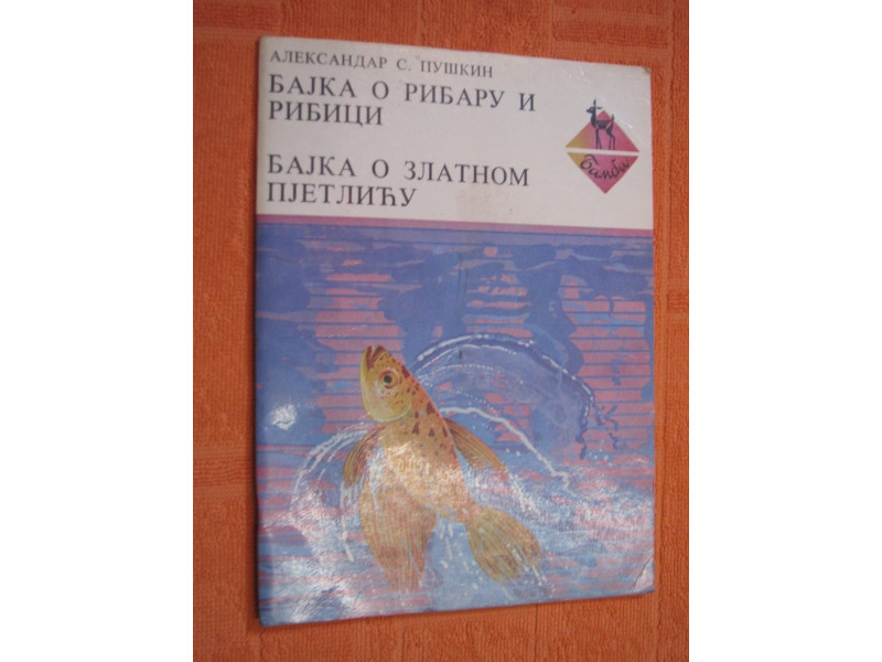 Puškin: Bajka o ribaru i ribici (1988.)