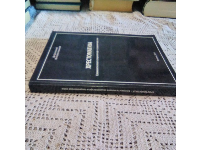 Dr Sreten Jelic HRESTOMATIJA,,ODLICNO,NOVO
