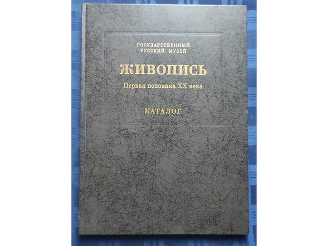 Državni ruski muzej, Živopis   katalog