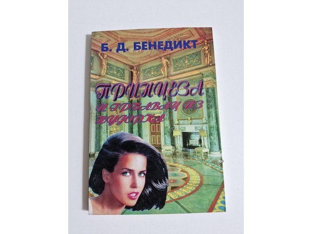 Princeza i grbavac iz Njujorka - B. D. Benedikt
