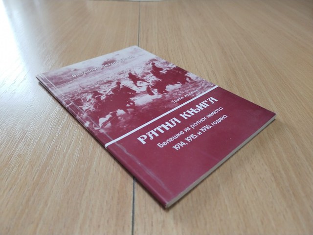 RATNA KNJIGA - Vladimir Petronijević