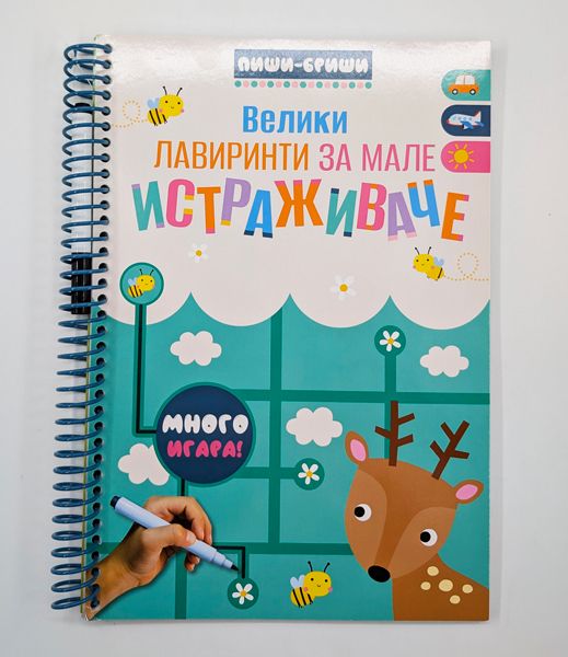 Piši-briši: Veliki lavirinti za male istraživače