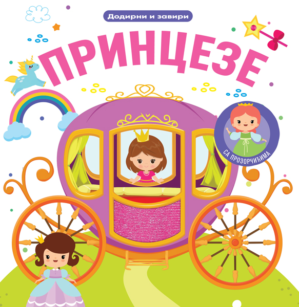 Dodirni i zaviri: Princeze
