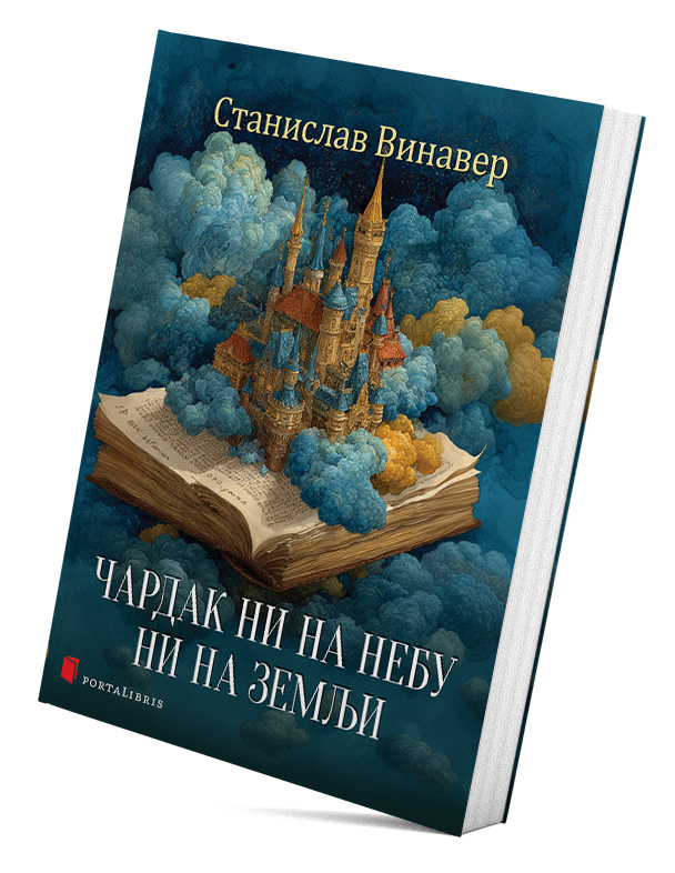 Чардак ни на небу ни на земљи