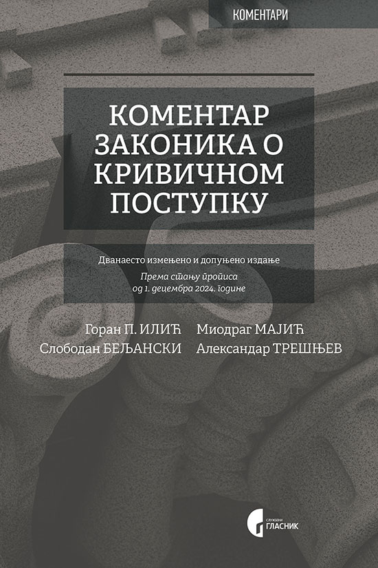КОМЕНТАР ЗАКОНИКА О КРИВИЧНОМ ПОСТУПКУ Према стању прописа од 1. децембра 2024. године