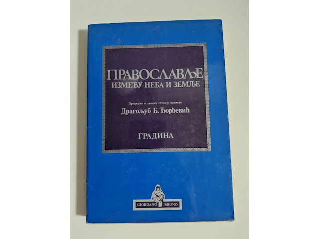 Pravoslavlje između neba i zemlje - Dragoljub Đorđević