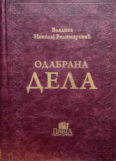 Odabrana dela - Vladika Nikolaj