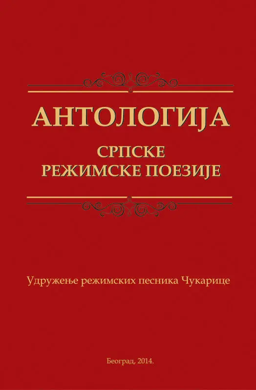 Antologija srpske režimske poezije