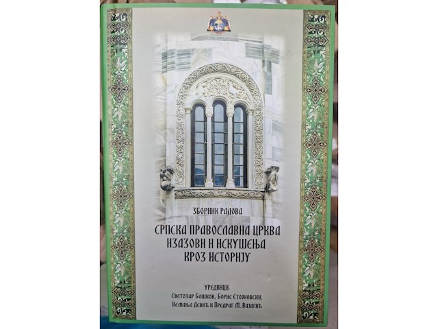 Srpska Pravoslavna Crkva - izazovi i iskušenja