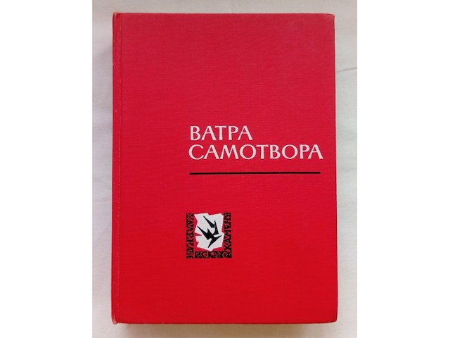 Vatra samotvora. Antologija Crnogorskih narodnih bajki