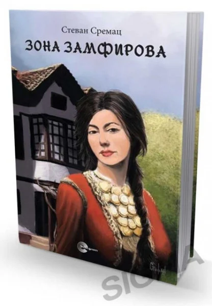 Zona zamfirova - Stevan Sremac